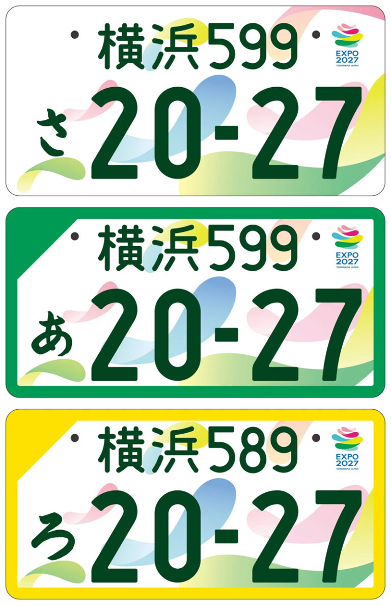 ＜2027年国際園芸博＞開催記念で「特別仕様ナンバープレート」を国が企画 | 新横浜新聞（しんよこ新聞）新横浜新聞（しんよこ新聞）